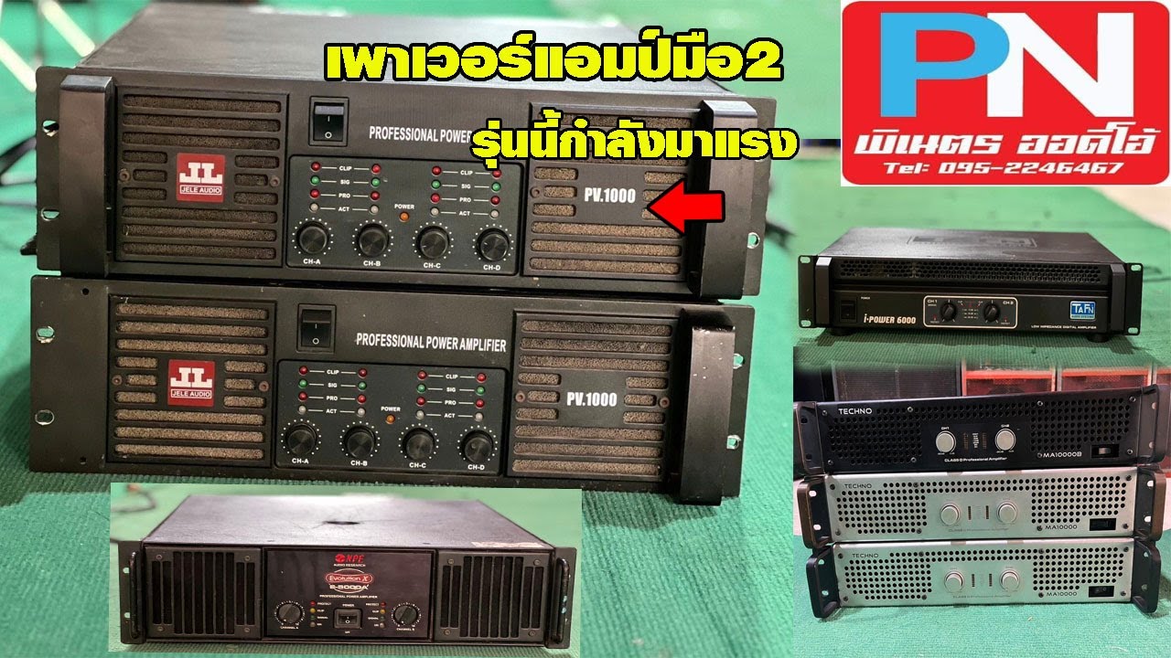 เจแอลออดิโอPV1000+ทาฟi6000+เทคโนMA10000+NPE E5000A - YouTube