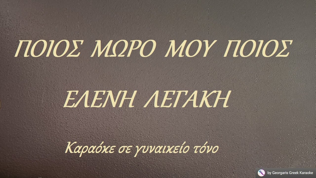 ΠΟΙΟΣ ΜΩΡΟ ΜΟΥ ΠΟΙΟΣ - ΕΛΕΝΗ ΛΕΓΑΚΗ (NTO) Καραόκε σε γυναικείο τόνο ...