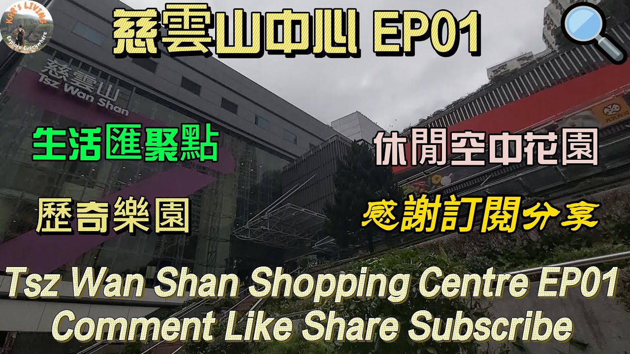 慈雲山中心 EP01│Tsz Wan Shan Shopping Centre EP01│生活匯聚點│休閒空中花園│歷奇樂園│Hub of ...
