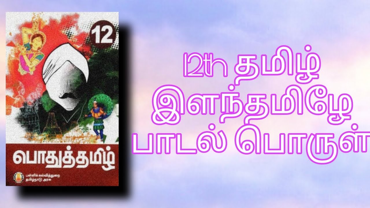12th Tamil ilanthamile paadal|padal porul| 12th Tamil | - YouTube