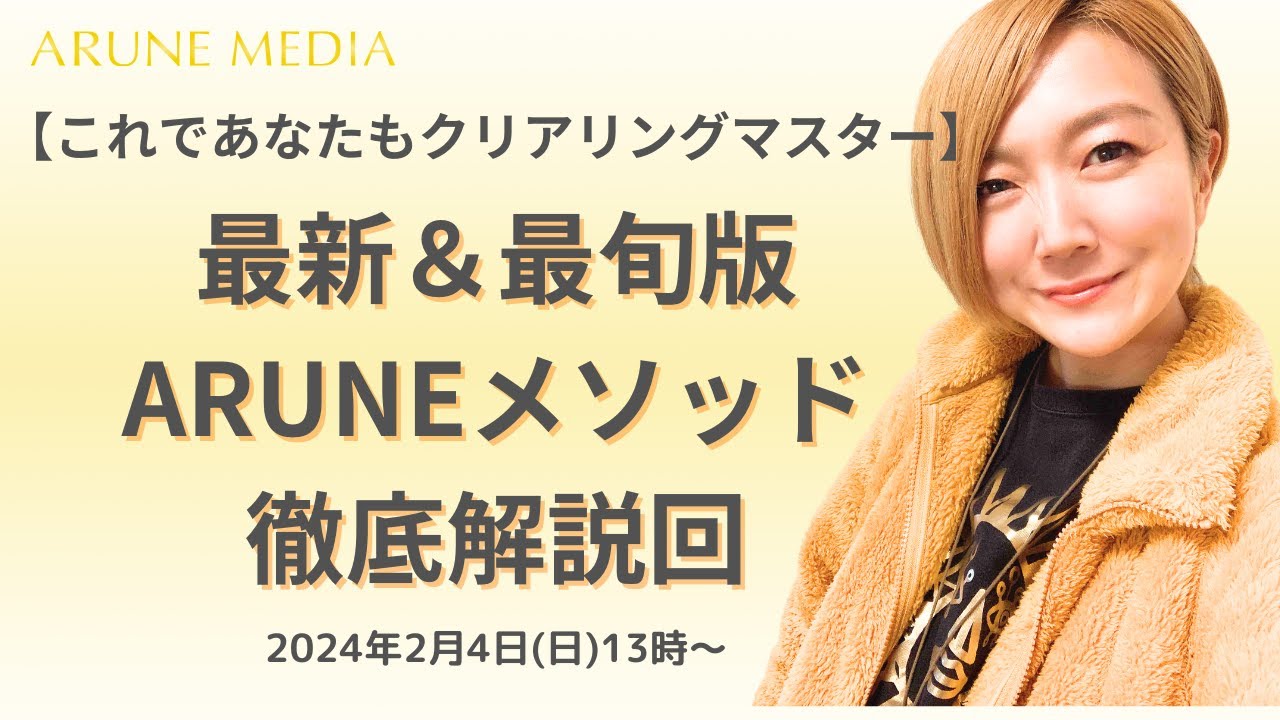 これであなたもクリアリングマスター！ 最新＆最旬版ARUNEメソッド徹底解説回 - YouTube