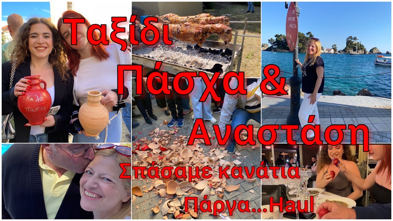 VLOG: ΠΑΣΧΑ & ΑΝΑΣΤΑΣΗ ΜΑΖΙ ΜΑΣ / Που πήγαμε; / ΜΠΟΤΗΔΕΣ & Κανάτες ...