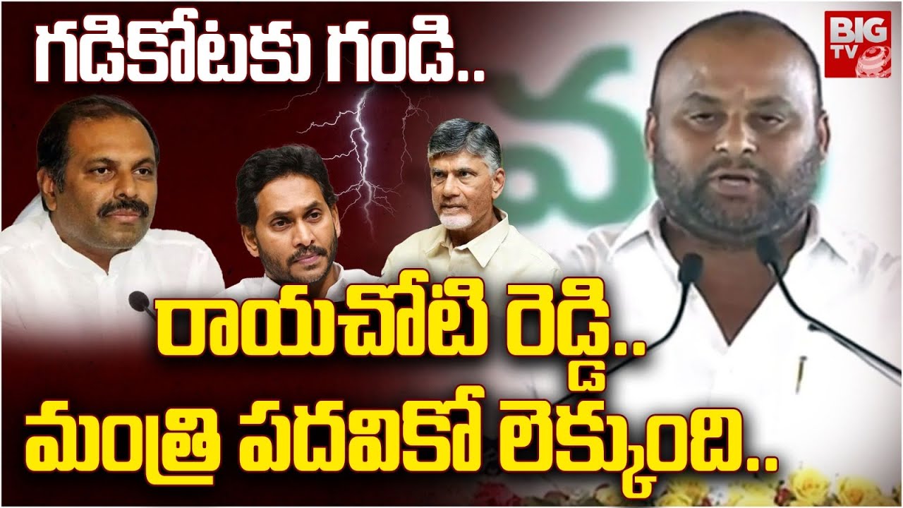 రాయచోటి రెడ్డి మంత్రి పదవికో లెక్కుంది | Mandipalli Ramprasad Reddy ...