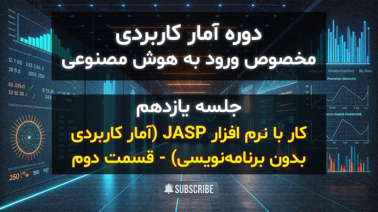 مفاهیم اولیه آمار | کار با نرم افزار JASP (آمار کاربردی بدون برنامه ...