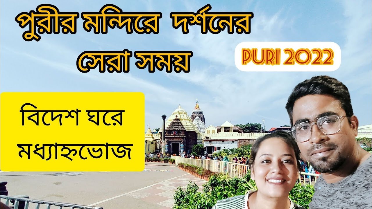 পুরী মন্দিরে পুজো ও দর্শনের সেরা সময় || puri 2022 ||দুপুরের ...