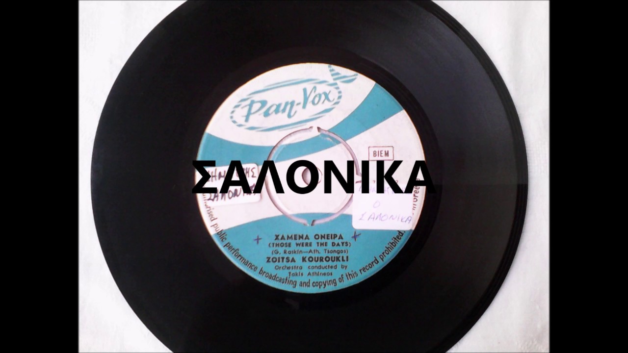 ΧΑΜΕΝΑ ΟΝΕΙΡΑ - ΖΩΗ ΚΟΥΡΟΥΚΛΗ - YouTube