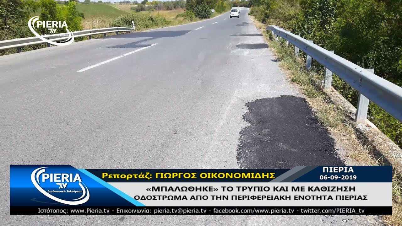 «ΜΠΑΛΩΘΗΚΕ» ΤΟ ΤΡΥΠΙΟ ΚΑΙ ΜΕ ΚΑΘΙΖΗΣΗ ΟΔΟΣΤΡΩΜΑ ΤΗΣ Π.Ε.Ο. ΣΤΟ ΥΨΟΣ ΤΩΝ ...