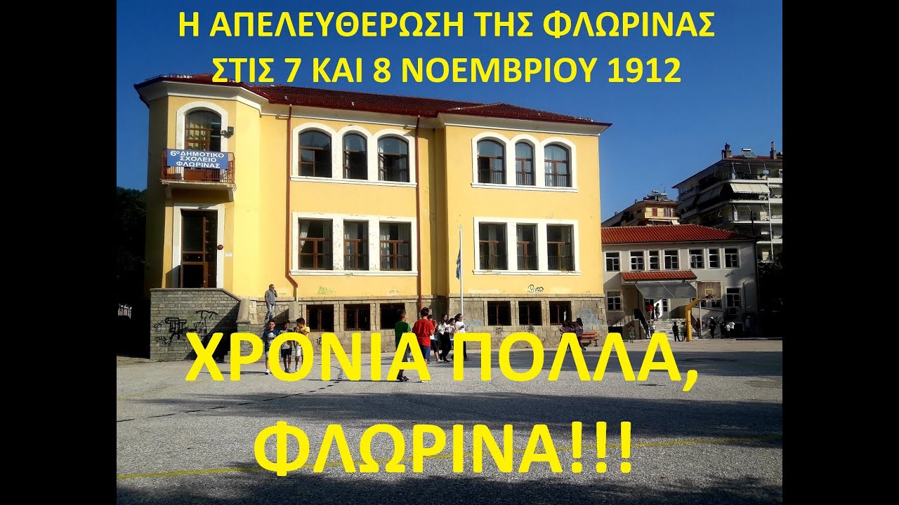 "Η Απελευθέρωση της Φλώρινας" του Στ2΄του 6ου Δημοτικού Σχολείου ...