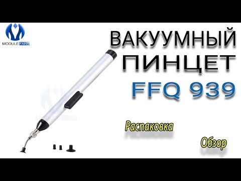 Вакуумный пинцет для SMD пайки Ваккумный пинцет FFQ939