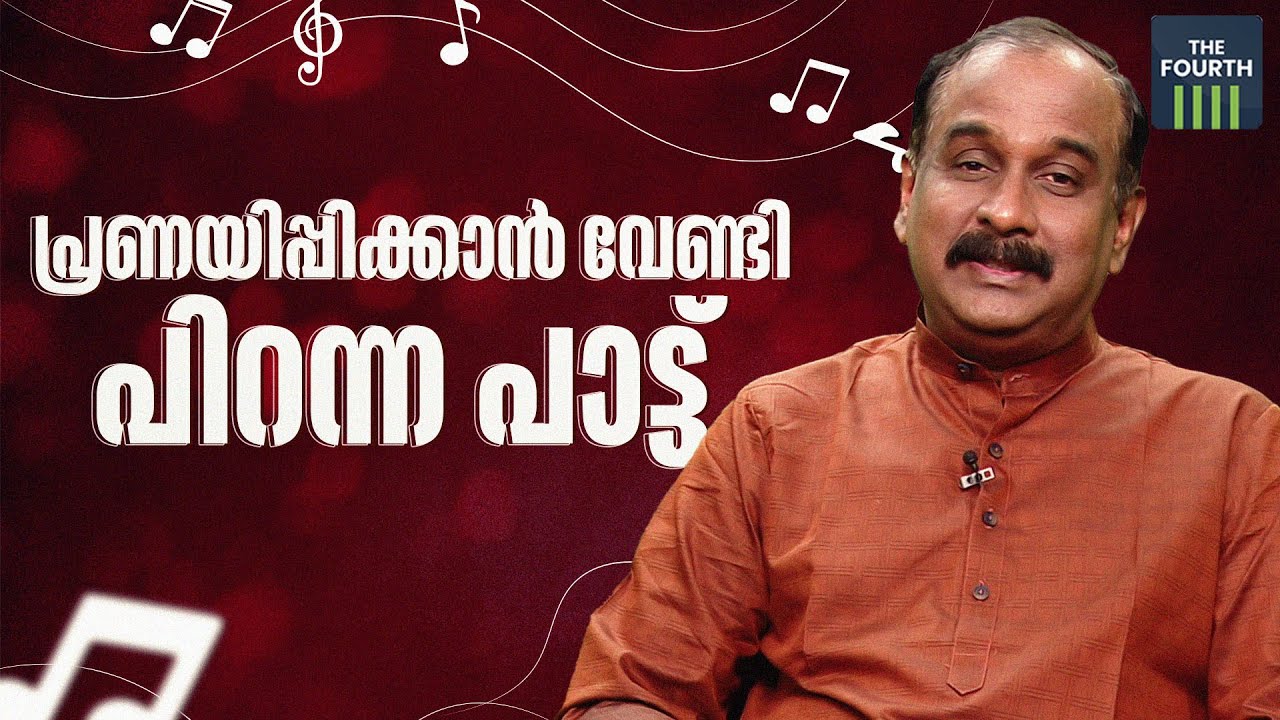 പ്രണയിപ്പിക്കാൻ വേണ്ടി പിറന്ന പാട്ട് | Ravi Menon | Paattuchembakam Ep ...