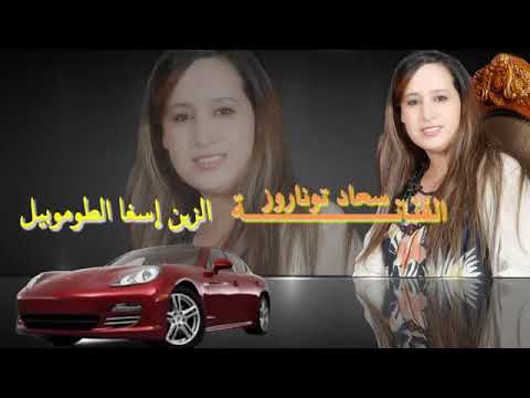 الزين اسغا الطوموبيل بصوت الفانة سعاد توناروز