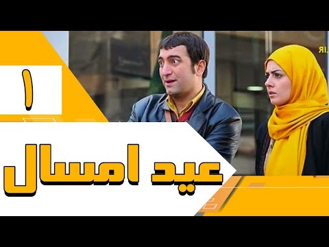 سریال عید امسال - قسمت 1 | Serial Eide Emsal - Part 1