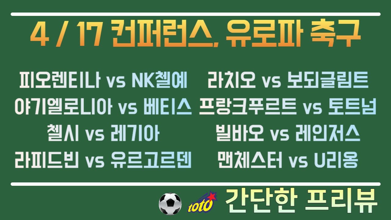 417 축구분석 해외축구분석 유로파분석 컨퍼런스분석 유로파리그분석 컨퍼런스리그분석 스포츠분석 토토분석 프로토분석 Youtube