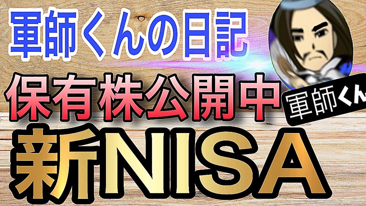 新nisaは本当に増えるの？軍師くん日記の株ライブ【Japanese stock trading】 - YouTube