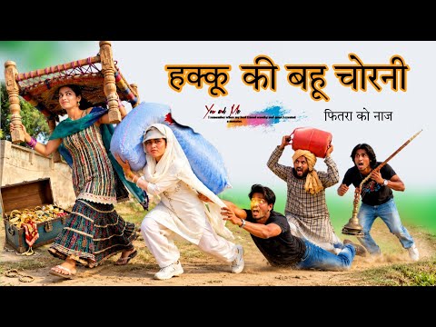 हक्कू की बहू चोरनी  @HAKKUSINGARIYA  // Aafiq Singariya