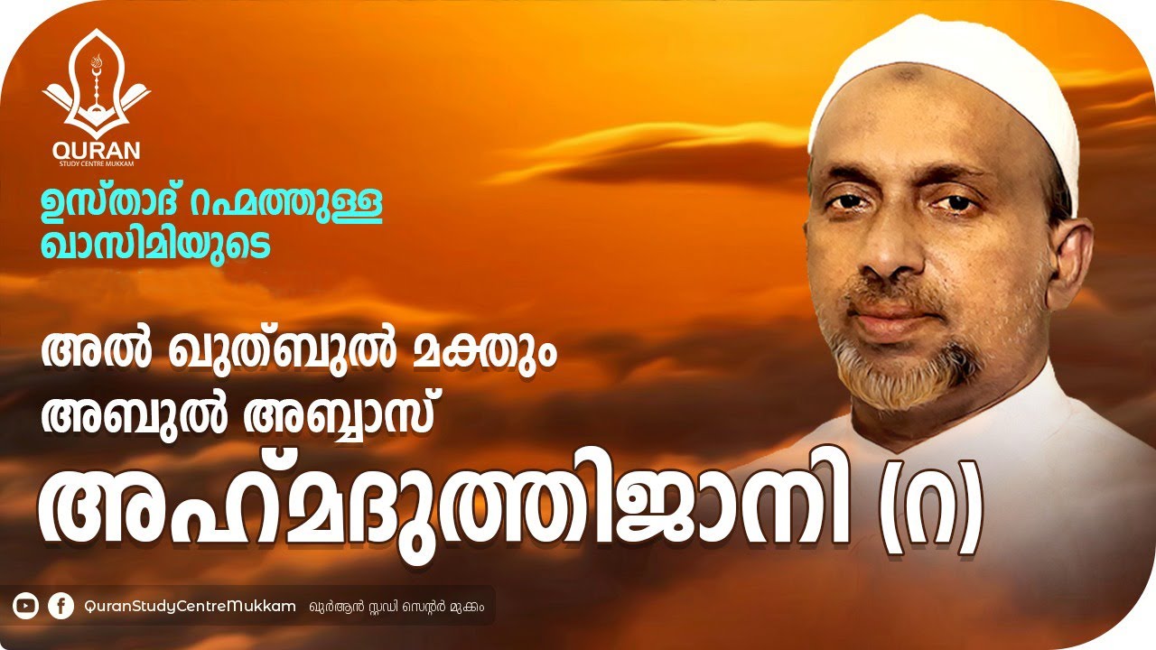 അൽ ഖുത്ബുൽ മക്തും അബുൽ അബ്ബാസ് അഹ്മദുത്തിജാനി (റ) part - 1 ...