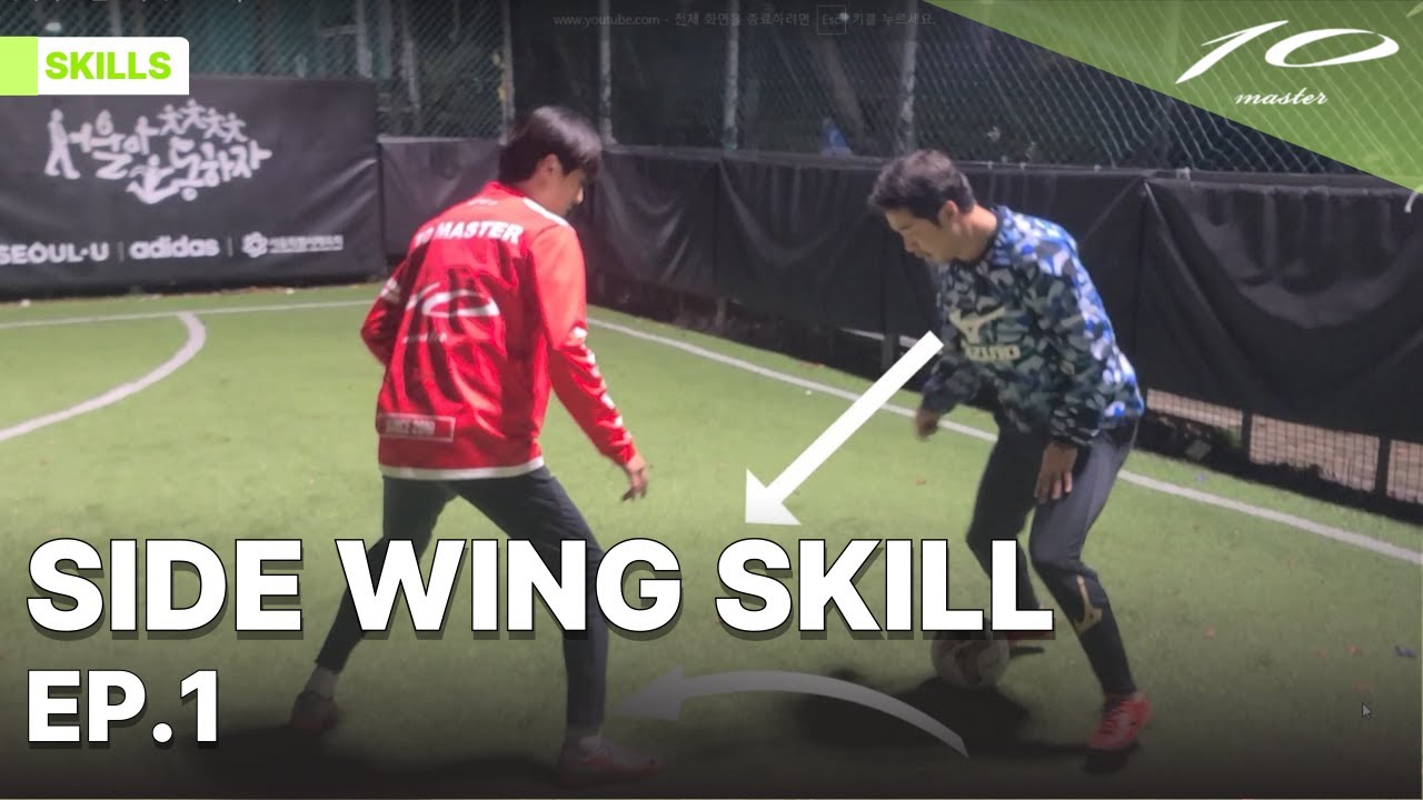 윙 플레이어 스킬 2가지 EP.01 | SIDE WING SKILL - YouTube