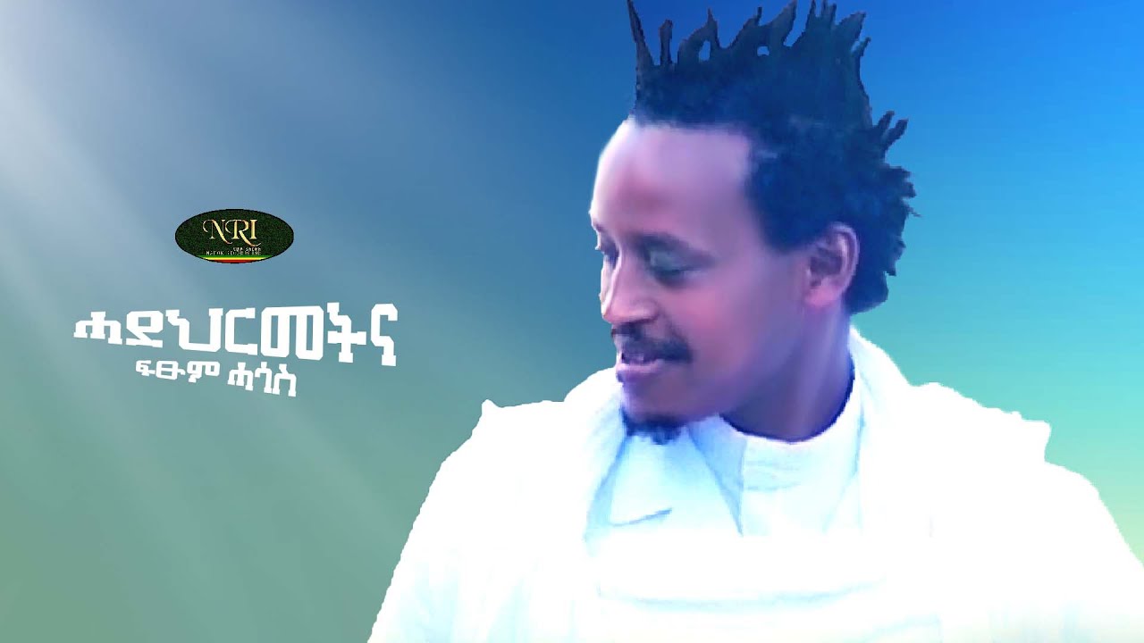 Fitsum Hagos - Hade Hirmetna - ሓደ ህርመትና - New Ethiopian Tigrigna Music ...