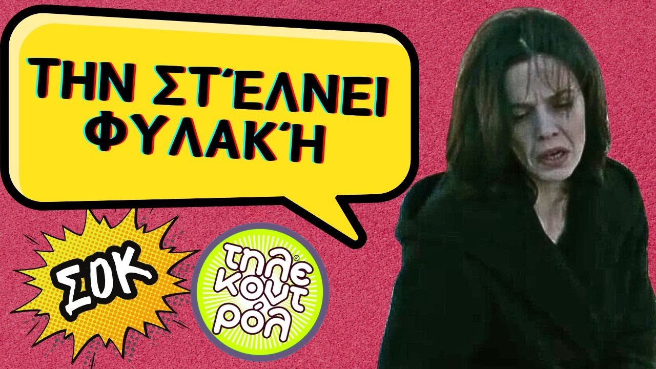 ΣΑΣΜΟΣ SPOILER - Την στέλνει φυλακή - YouTube