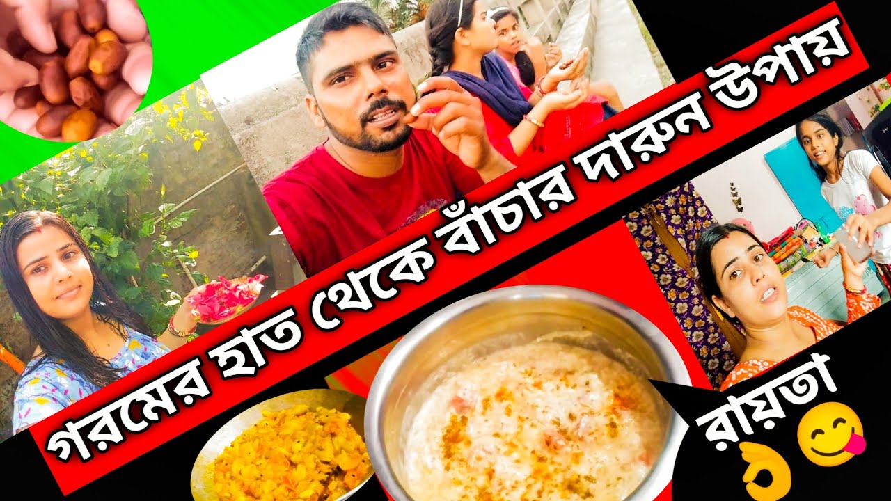 গরম থেকে বাঁচার উপায় |Gorom Theke Bachar Upay | Simple life Sima - YouTube