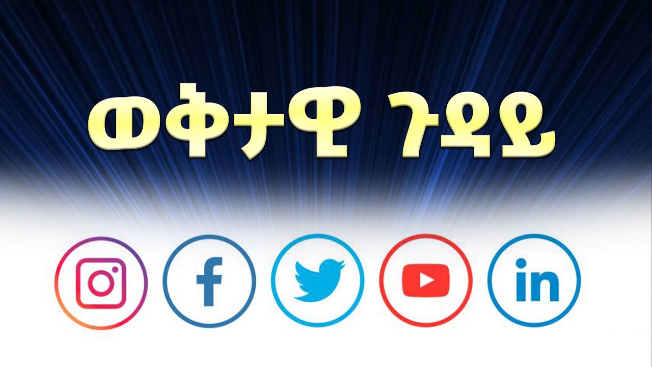 EOTC TV | ወቅታዊ ጉዳይ - YouTube