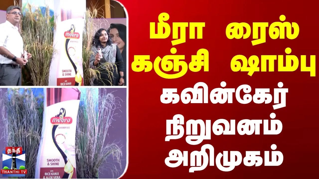 Meera Rice Kanji Shampoo launched | மீரா ரைஸ் கஞ்சி ஷாம்பு - கவின்கேர் ...