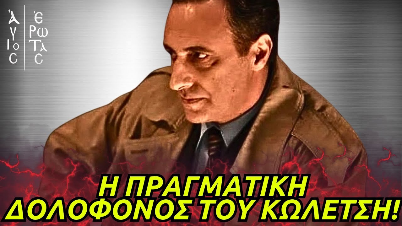 Άγιος Έρωτας - Η ΠΡΑΓΜΑΤΙΚΗ ΔΟΛΟΦΟΝΟΣ ΤΟΥ ΚΩΛΕΤΣΗ! ΔΕΝ ΤΟ ΠΕΡΙΜΕΝΕ ...