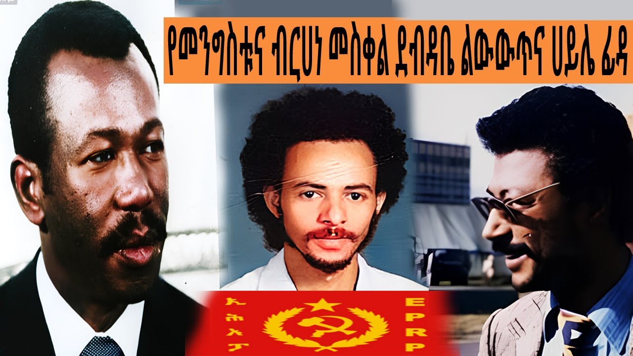 Ethiopia Sheger FM Mekoya - የመንግስቱና ብርሀነ መስቀል ደብዳቤ ልውውጥ እና የሀይሌ ፊዳ አሟሟት ...