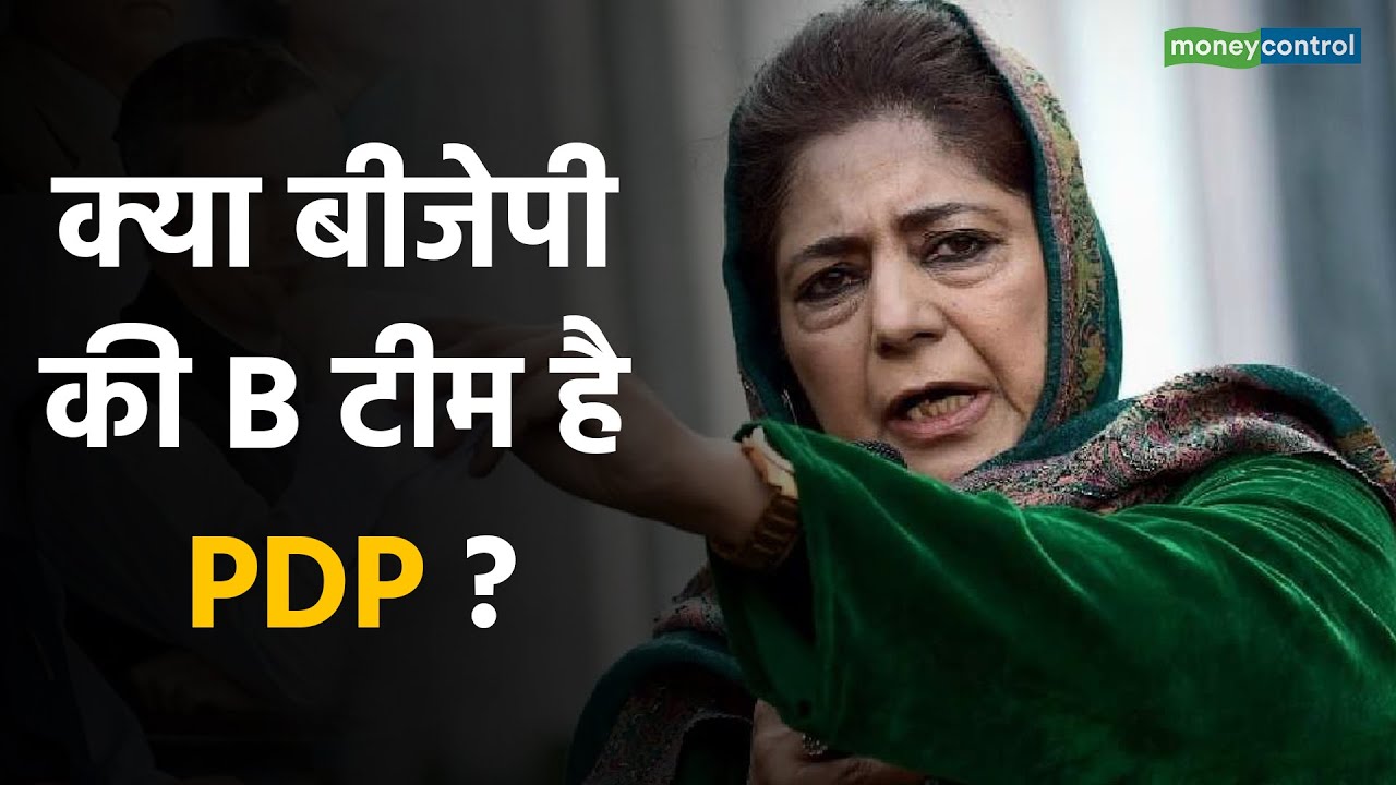 LokSabha Elections 2024 : क्या बीजेपी की B टीम है PDP ? II Jammu ...