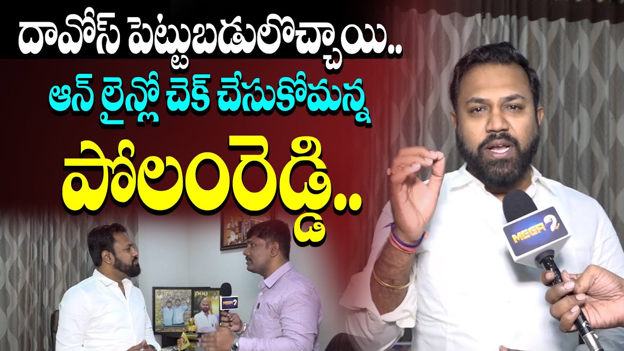 దావోస్ పెట్టుబడులొచ్చాయి..ఆన్ లైన్లో చెక్ చేసుకోమన్న పోలంరెడ్డి ...