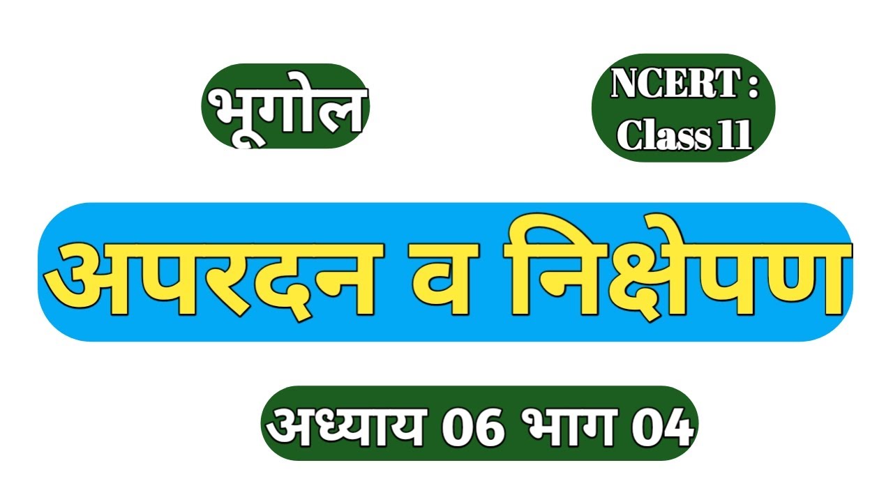 Ch 06| Part 04| भूआकृतिक प्रक्रियाएं - अपरदन व निक्षेपण (कक्षा 11 ...