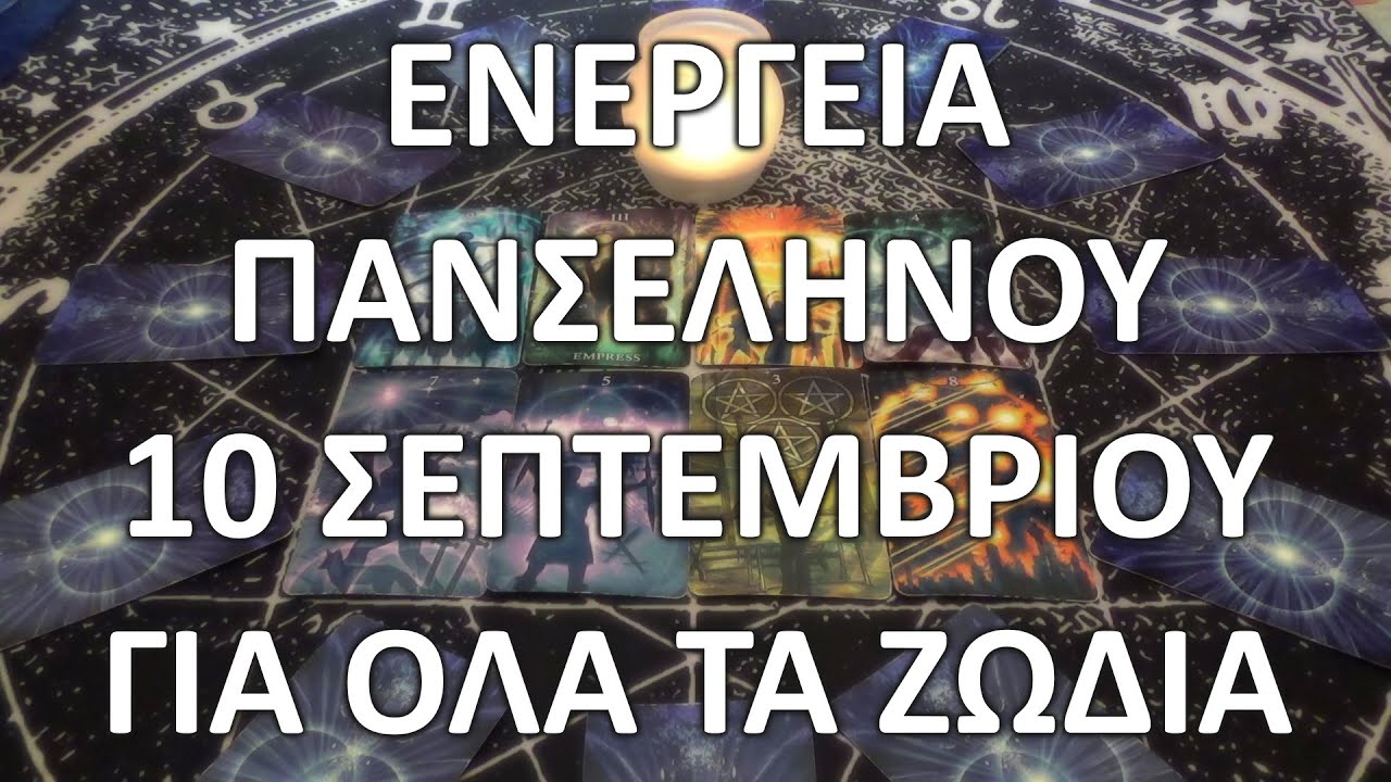 🌕ΠΑΝΣΕΛΗΝΟΣ 10 ΣΕΠΤΕΜΒΡΙΟΥ - ΠΡΟΒΛΕΨΗ ΓΙΑ ΟΛΑ ΤΑ ΖΩΔΙΑ Full Moon Energy ...