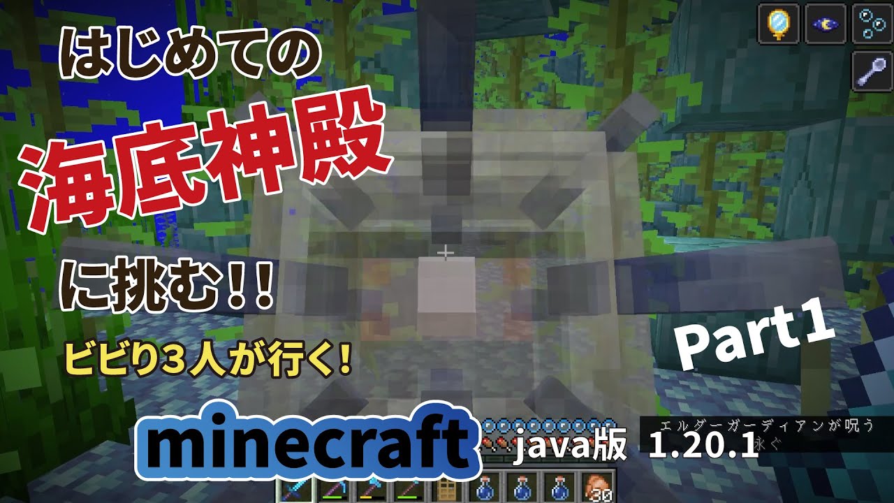 【マイクラ】初めての海底神殿に挑む!! Part1【 minecraft / Java版 / 1.20.1 】【マインクラフト】【ビビり】【まだまだ初心者】【マルチプレイ】 - YouTube