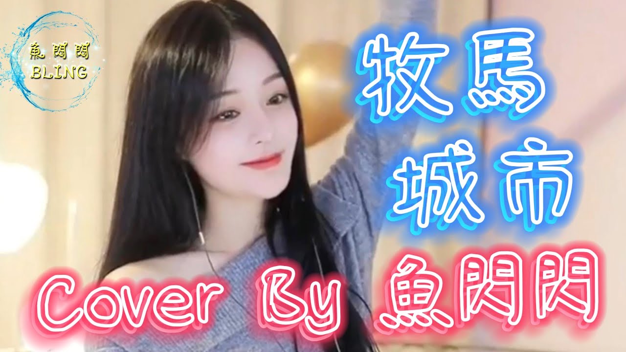 《牧馬城市》cover By 魚閃閃bling 『遊歷在大街和樓房 心中是駿馬和獵場 最了不起的脆弱迷惘 不過就這樣』 牧馬城市 毛不易