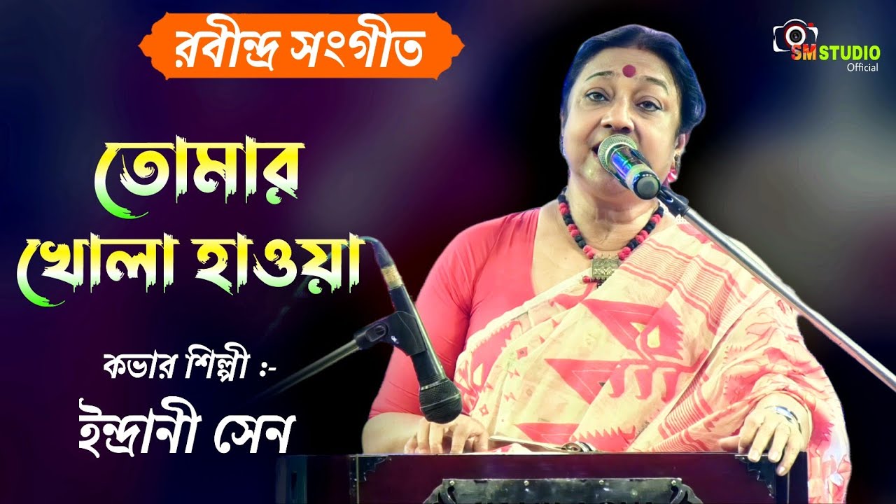Rabindra Sangeet || Tomar Khola Haowa || Voice - Indrani Sen - YouTube