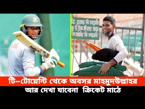 টি–টোয়েন্টি থেকে অবসরের ঘোষণা মাহমুদউল্লাহর || Mahmudullah riyad ...