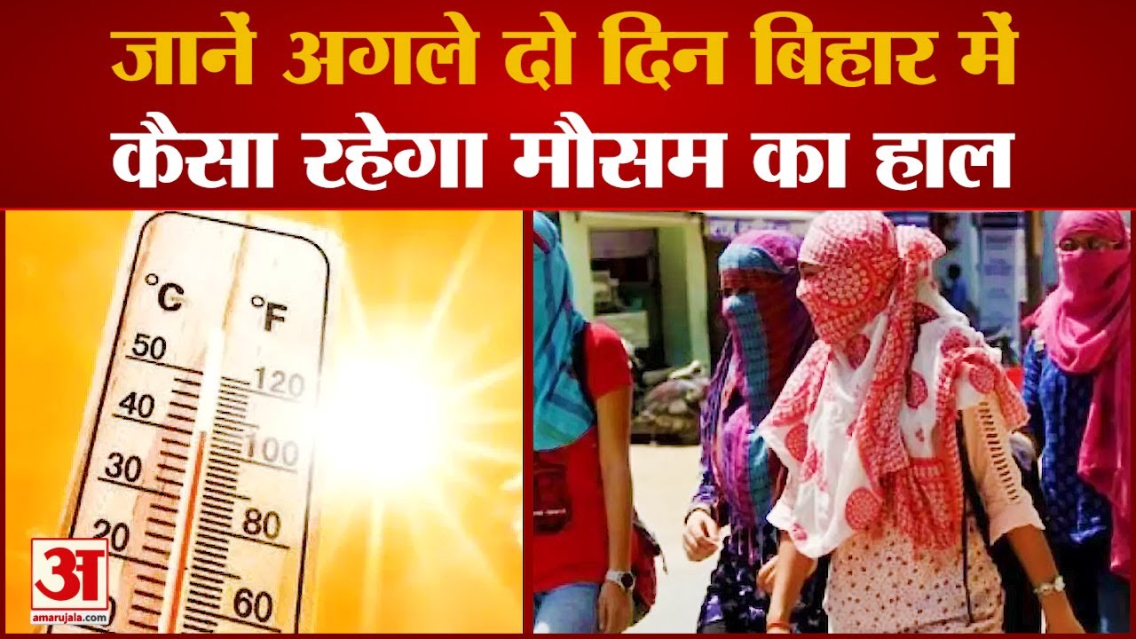 Bihar Weather Update: जानें अगले दो दिन बिहार में कैसा रहेगा मौसम का ...