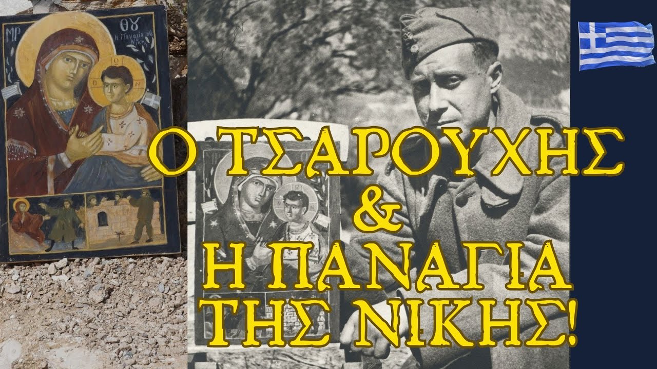 Ο Τσαρούχης & η Παναγία της Νίκης! - ΠΝΕΥΜΑΤΙΚΗ ΓΥΜΝΑΣΤΙΚΗ - YouTube