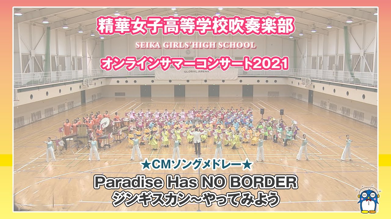 精華女子高等学校吹奏楽部 CMソングメドレー Seika Girls’ High School - YouTube Music