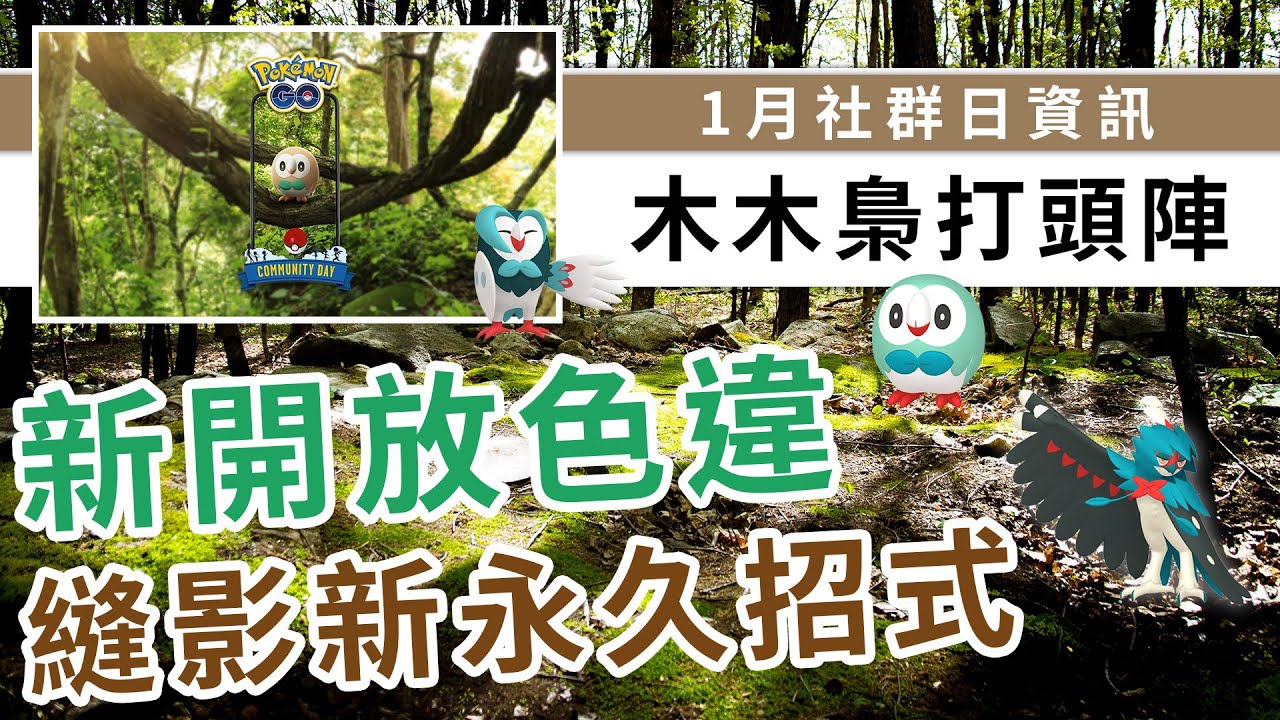 1月社群日主角竟然是木木梟！終於輪到日月御三家社群日了！| Pokemon GO | 精靈寶可夢 | rios arc 弧圓亂語 - YouTube