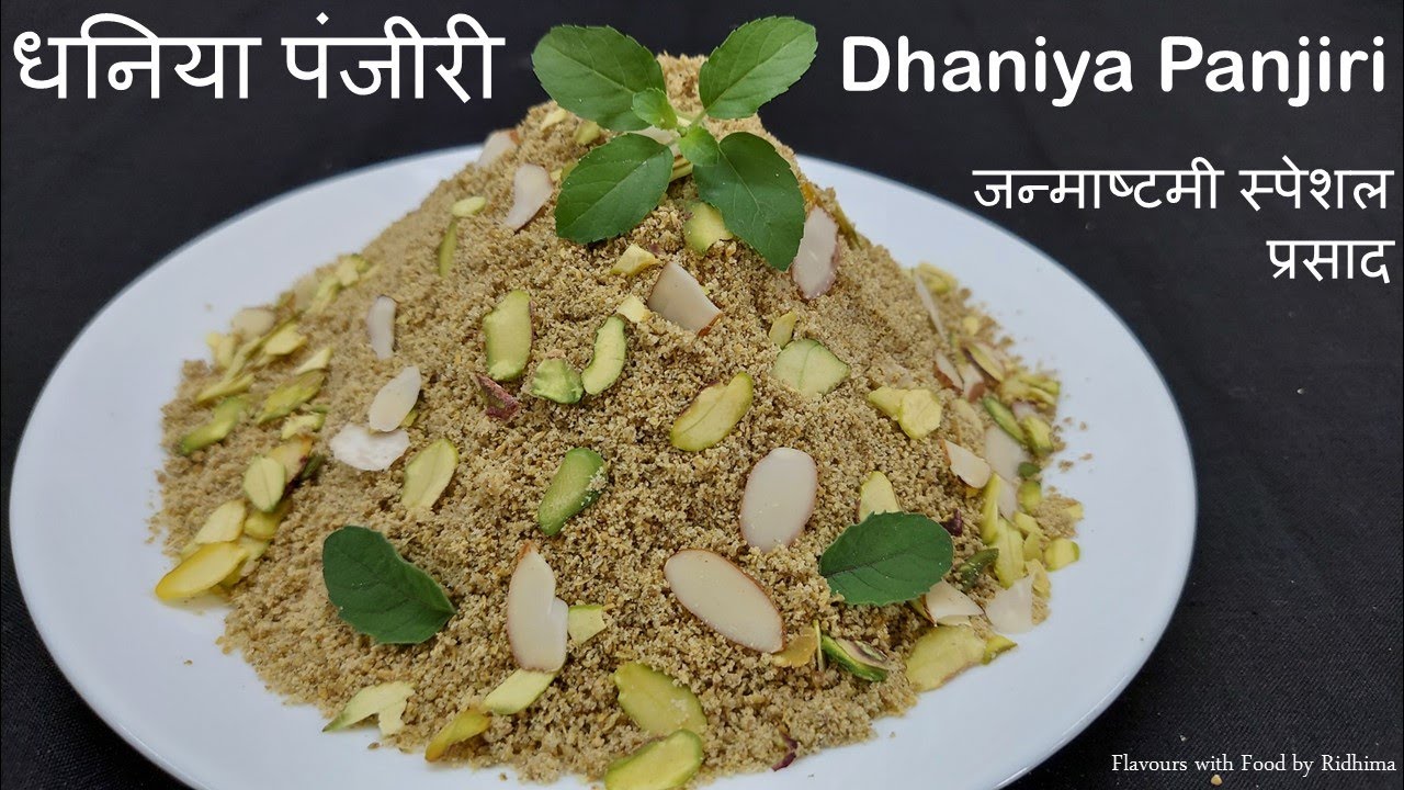जन्माष्टमी स्पेशल प्रसाद धनिया पंजीरी | Panjiri Prasad Recipe | Dhaniya ...
