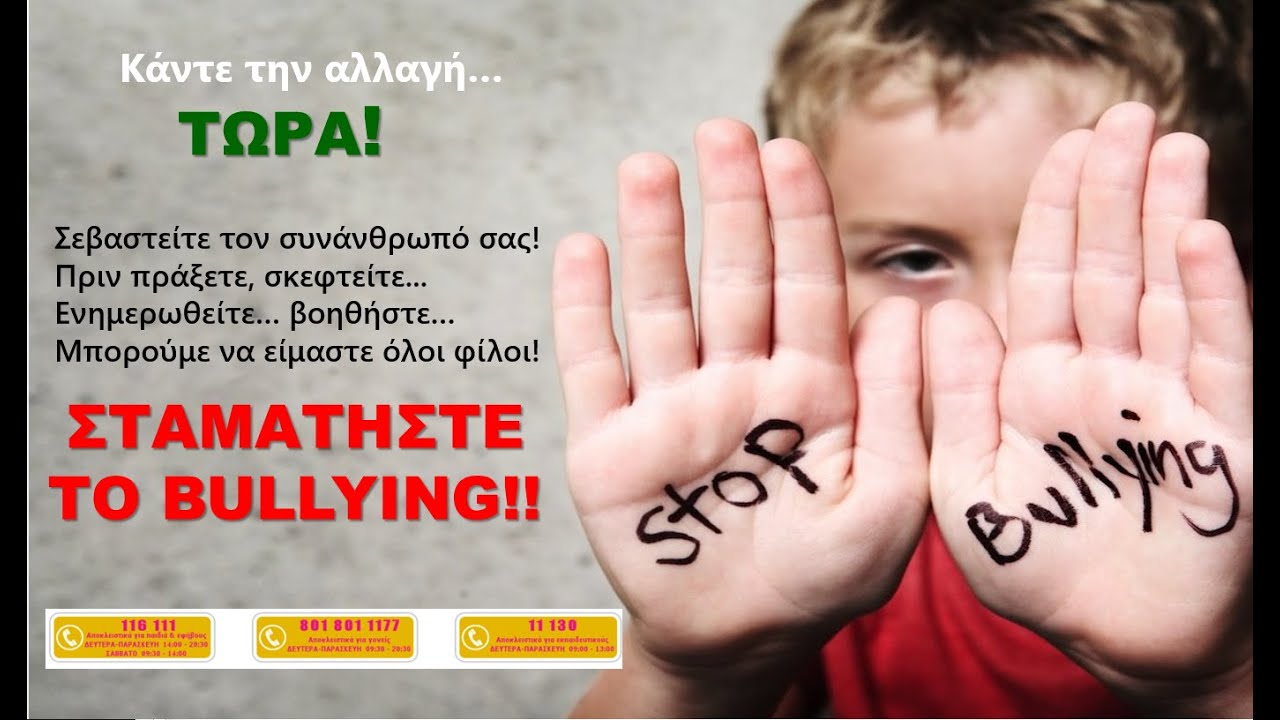 ΛΕΜΕ ΟΧΙ ΣΤΗ ΣΧΟΛΙΚΗ ΒΙΑ... - YouTube