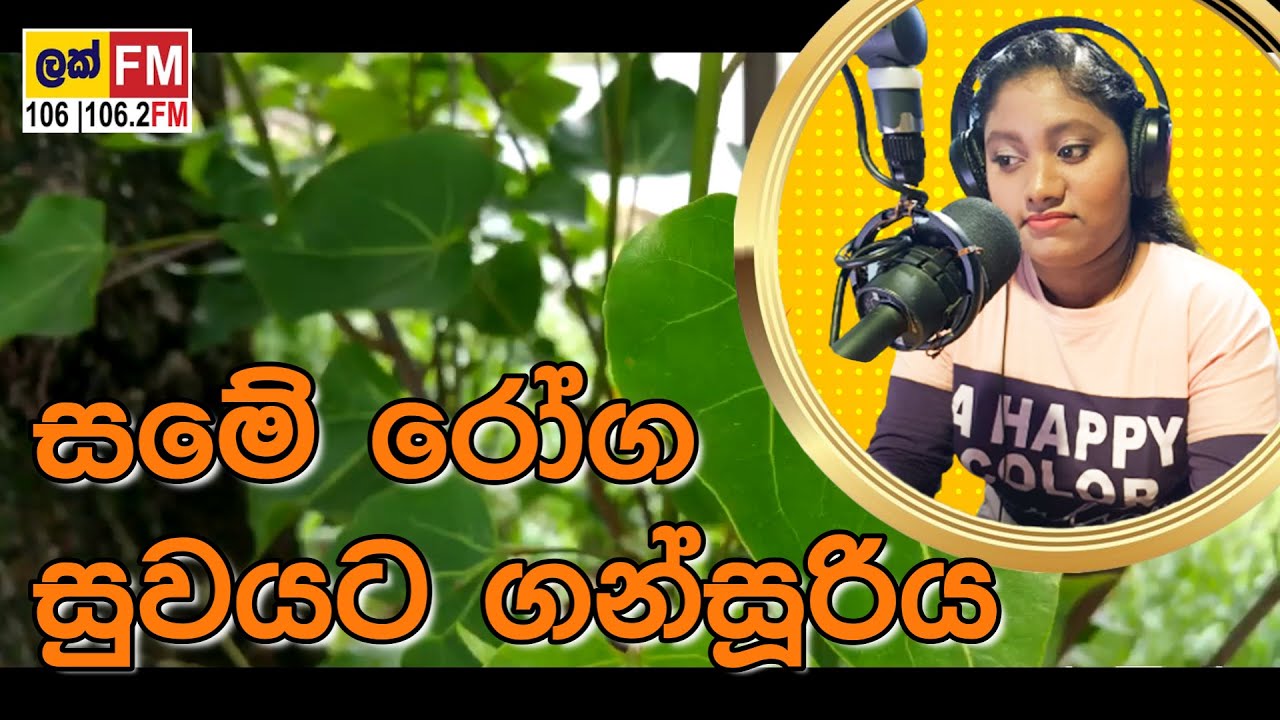 සමේ රෝග සුවයට ගන්සූරිය | ලක් එෆ්.එම් ළමා නිවේදිකා, ළමා ගායිකා රෂ්මි ...