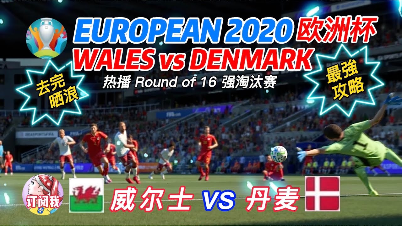WALES vs DENMARK | 威尔士大战丹麦 | 足球大战 - YouTube