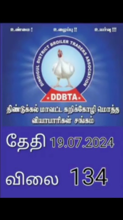 திண்டுக்கல் மாவட்ட பிராய்லர் கறிக்கோழி விலை 19.07.2024 - YouTube