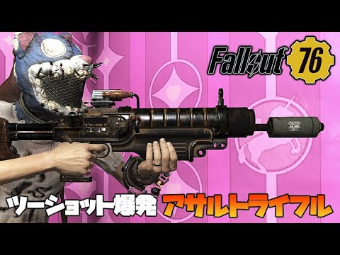 Fallout76 ツーショット爆発 アサルトライフルで遊ぶ！ フォールアウト76 - YouTube