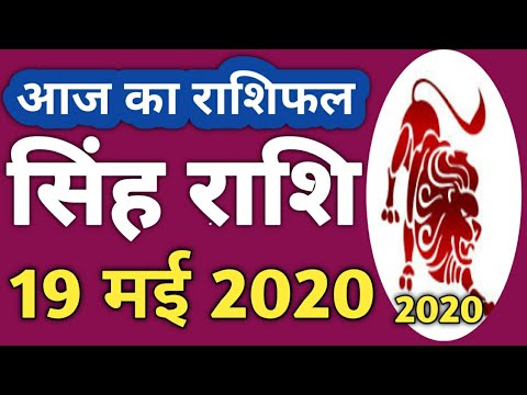Singh Rashi 19 may | Aaj Ka singh Rashifal | Singh Rashifal 19 may 2020 ...