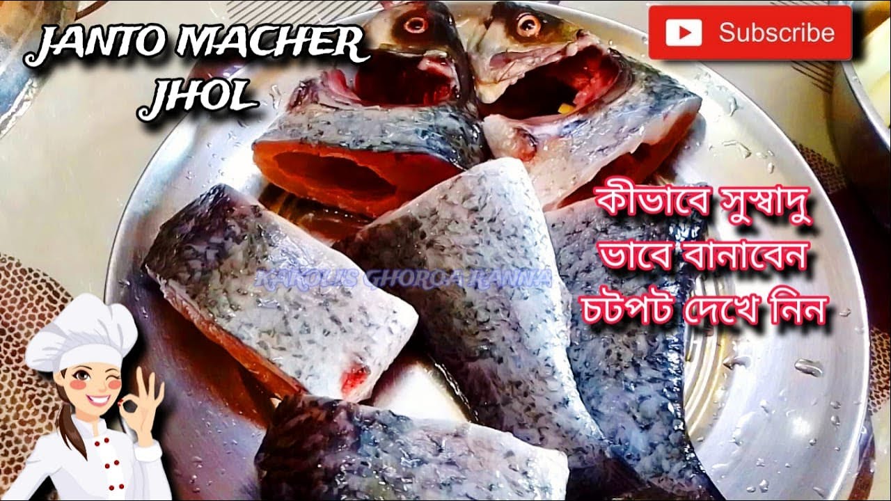 বাড়িতে এইভাবে JANTO MACHER JHOL বানালে সবাই শুধু প্রশংসাই করবে ...