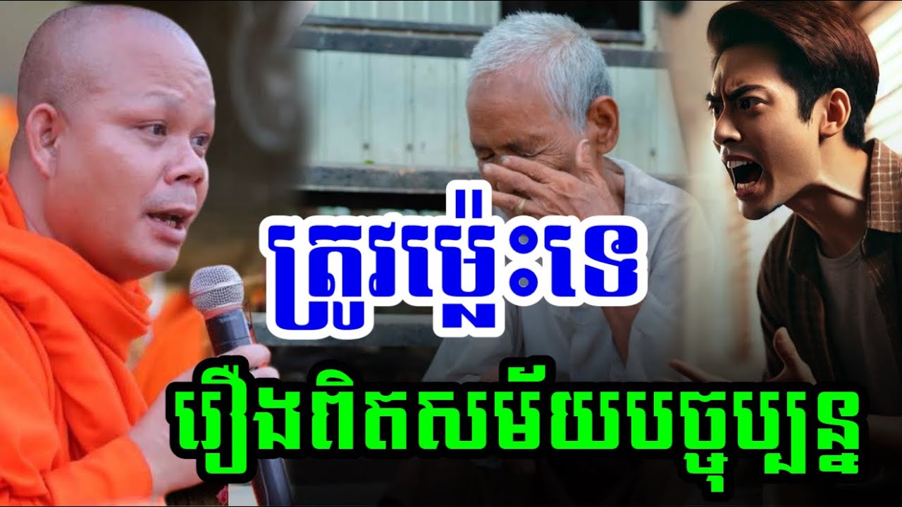 ត្រូវម៉្លេះទេ រឿងពិតកូនសម័យបច្ចុប្បន្ន - ព្រះវិជ្ជាកោវិទ សាន ភារ៉េត ...