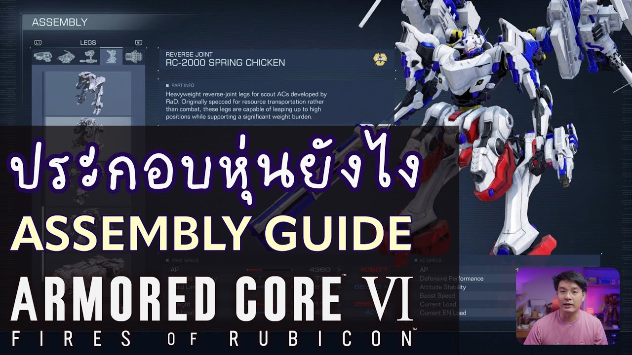 Armored core VI: Assembly guide ปรับแต่งหุ่นของเรายังไงให้เล่นสนุก ...